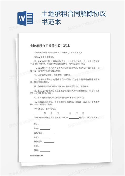 土地承租合同解除协议书范本Word模板下载 编号depegxxm 熊猫办公