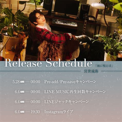 宮世琉弥、新曲「雨に唄えば」配信リリース 宮世琉弥 Official Site