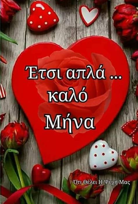 By Tonia Karela Καλο μας μηνα καρδουλα μου Good Morning Beautiful