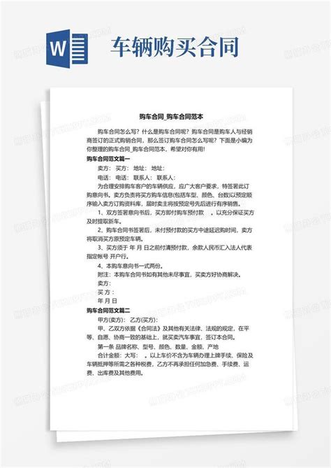 简易版购车合同 购车合同范本Word模板下载 编号qrgpxyol 熊猫办公