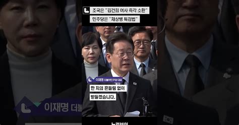 노컷브이 민주당 채상병 특검 조국 김건희 여사 소환범야권 정부·여당 압박