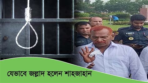 ৩২ বছর পর মুক্তি পেলেন জল্লাদ শাহজাহান Bengal News24 Youtube
