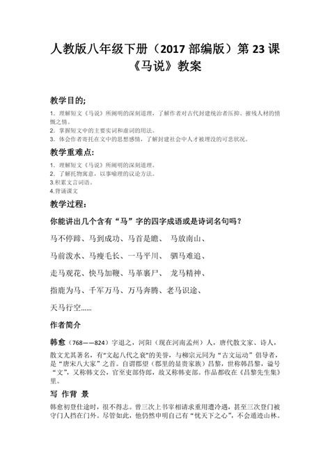 第23课《马说》教案 21世纪教育网