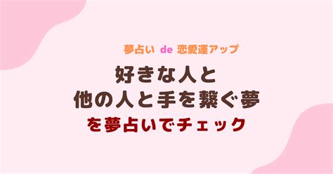 好きな人が他の人と手を繋ぐ夢を夢占いでチェック！恋愛運アップorダウン？ 夢占いde恋愛運アップ