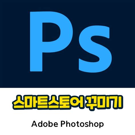 포토샵 무료 설치해보고 네이버 스마트스토어 꾸미기 및 배너 만들기 네이버 블로그