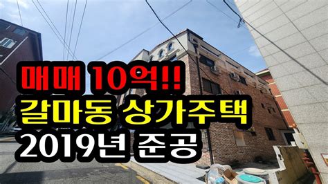대전상가주택 매매10억 2019년 갈마동 상가주택 매물번호 A 0069 Youtube