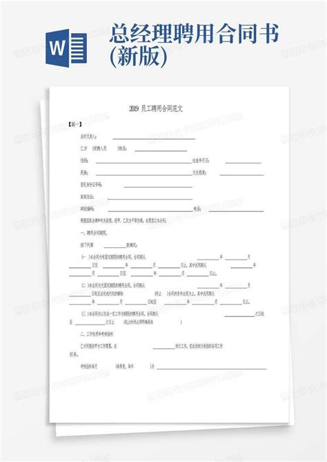 总经理聘用合同书 新版 Word模板下载 编号lzgwyrja 熊猫办公