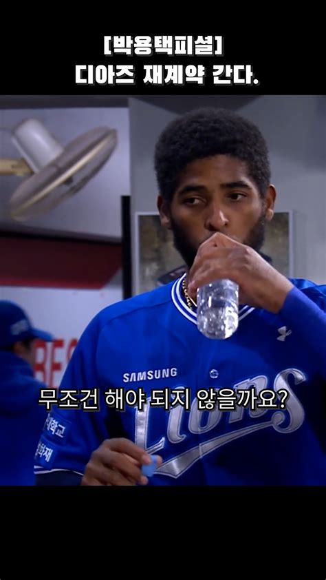 [ks 5차전] 내년 시즌 볼 수 있겠는데 디아즈 재계약 다음 루프
