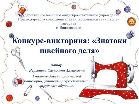 Знатоки швейного дела - online presentation