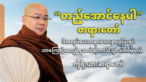 ကိုရီးယားဆရာတော်ကြီးရဲ့ အလုပ်ပေးတရားတော်လေးပါ Youtube
