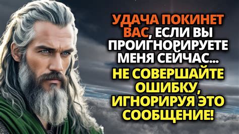 🛑 БОГ ГОВОРИТ УДАЧА ПОКИНЕТ ВАС ЕСЛИ ВЫ ПРОИГНОРИРУЕТЕ ЭТО СООБЩЕНИЕ