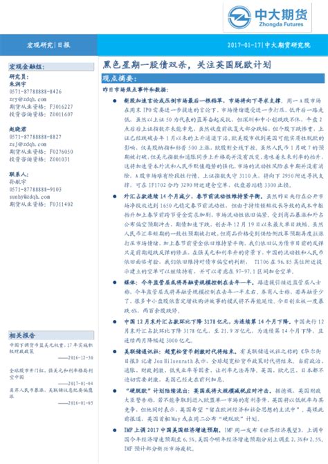 黑色星期一股债双杀，关注英国脱欧计划