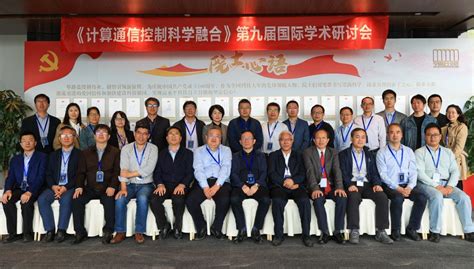 第九届计算通信控制科学融合国际学术研讨会在宁波举行 机器人视觉感知与控制技术国家工程研究中心
