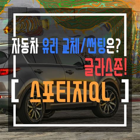 준중형차썬팅 기아자동차 유리 2016 스포티지ql 빠른 견적 내는 법 네이버 블로그