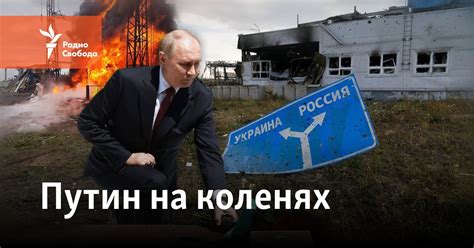 Путин на коленях