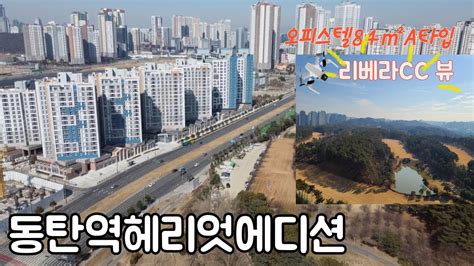 동탄역헤리엇에디션84㎡a내부구조리베라cc골프장이 보이는 오피스텔터가는길tv Youtube