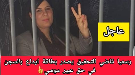 عاجل ورسميا قاضي التحقيق يصدر بطاقة ايداع بالسجن في حق عبير موسى👍 Youtube
