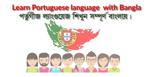 Learn Portuguese Language With Bangla বাংলা ভাষা দিয়ে পর্তুগীজ ভাষা