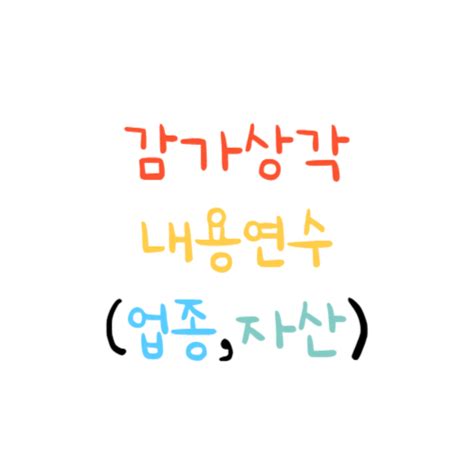 세법 감가상각 내용연수 업종별자산별 네이버 블로그