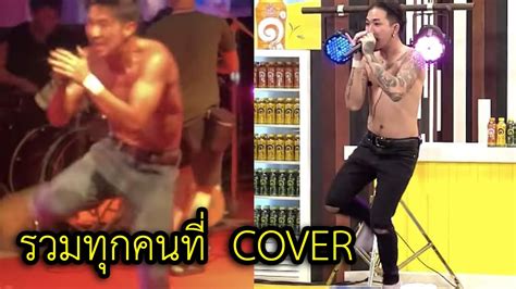 รวมทุกการ Cover ของ แจ๊สชวนชื่น แจ๊สเหมือนทุกคนยกเว้นตัวเอง Youtube