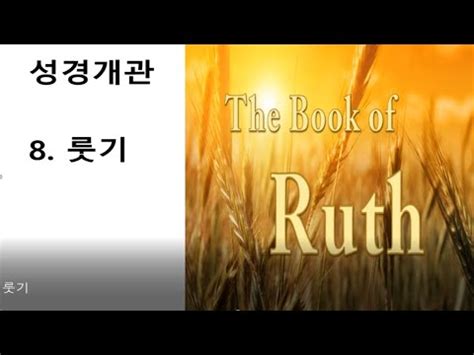 룻기 개요 성경개관 08 광야의 수업 성경강좌 시리즈 킹제임스성경학당 제공 2020 11 19 YouTube