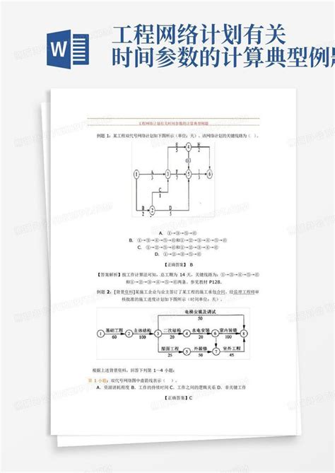 工程网络计划有关时间参数的计算典型例题Word模板下载 编号lgymegjk 熊猫办公