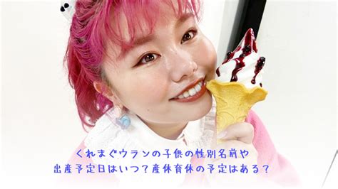 くれまぐウランの子供の性別名前や出産予定日はいつ？産休育休の予定はある？