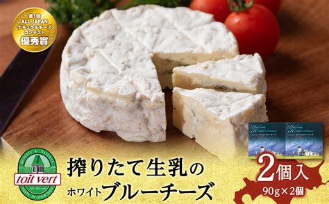 ホワイトブルーチーズ 90g 2個 黒松内町anaのふるさと納税｜anaのマイルが「使える」