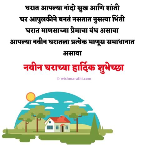 गृहप्रवेश व नवीन घराच्या शुभेच्छा New Home Wishes In Marathi