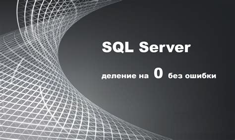 SQL Server деление на 0 без ошибки