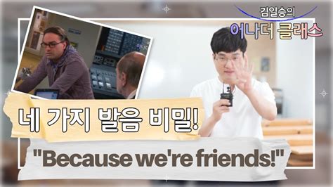 영어발음 기호 ɔ 빅뱅이론 예문을 통해 배워봐요 Youtube