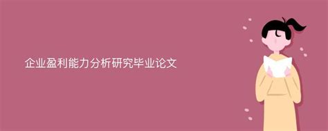 企业盈利能力分析研究毕业论文 爱改重