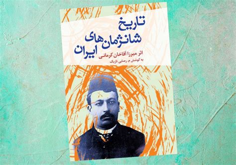 اولین ضبط و تصحیح رساله تاریخ شانژمان‌های ایران، اثر میرزا آقاخان کرمانی، به کوشش مرضایی