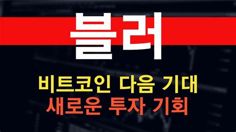 코인 블러 블러 코인전망 목표가로의 도전 지금이 시작점입니다 Youtube