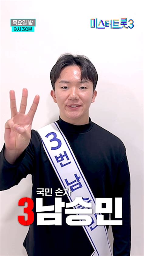 미스터트롯3 공식계정 Top7의 진 공약 대공개👏 만약 남승민이 진이 된다면⁉️ 대한민국 해군에게 햄버거 세트 만 개 쏜다🍔 3️⃣번 남승민 많은 투표