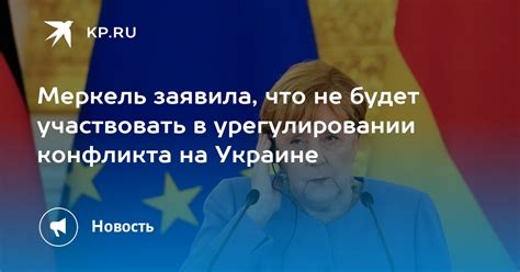 Меркель заявила что не будет участвовать в урегулировании конфликта на