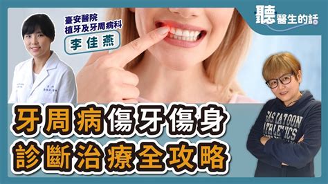 【直播 愛健康icarebcc】牙周病傷牙傷身 診斷治療全攻略｜專訪：臺安醫院植牙及牙周病科 李佳燕醫師｜聽醫生的話｜李雅媛｜3424