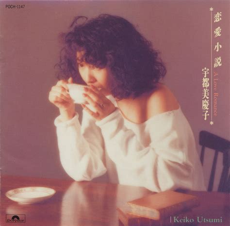 宇都美慶子 Keiko Utsumi 恋愛小説 A Love Romance Romance Novel Reviews Album Of The Year