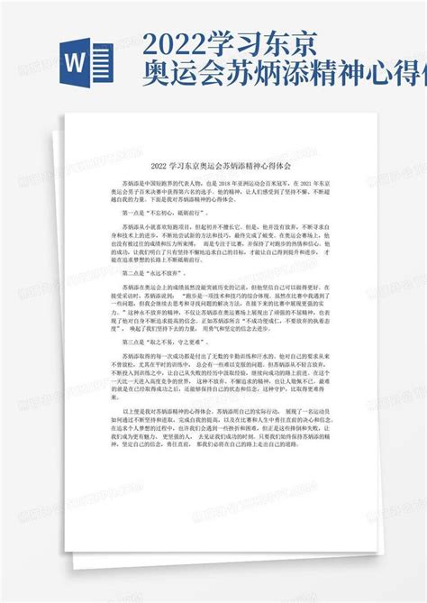 2022学习东京奥运会苏炳添精神心得体会 Word模板下载 编号ljbvwybd 熊猫办公
