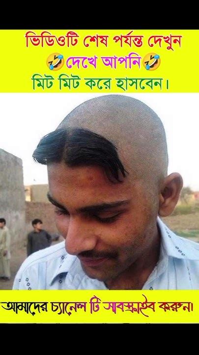 😂😅ভিডিও টি দেখলে আপনি মিট মিট করে হাসবেন😅😂 Shortvideo Shorts Short