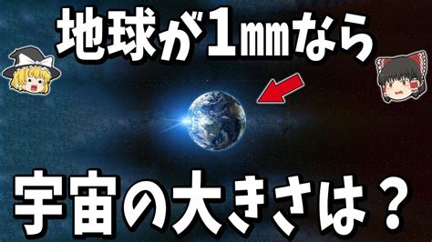 【ゆっくり解説】地球を1mmにすると宇宙の大きさはどれくらいなのか？ Youtube