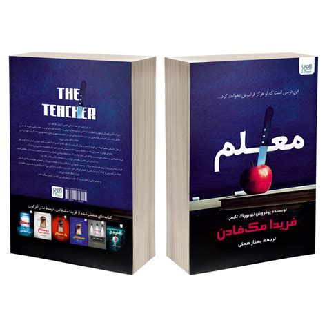 قیمت و خرید کتاب معلم اثر فریدا مک‌فادن ترجمۀ بهناز همتی نشر آذرگون
