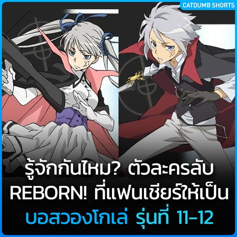 รู้จักกันไหม ตัวละครลับ Reborn ที่แฟนเชียร์ให้เป็น บอสวองโกเล่ รุ่น