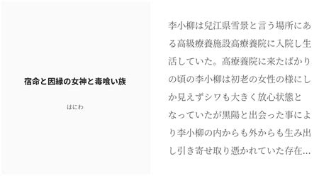 R 18 高時当李小柳李小匂可湾角萱象顕范文吉 李絢鳳紀算宏萱頂戴光露妙満剛行 宿命 Pixiv