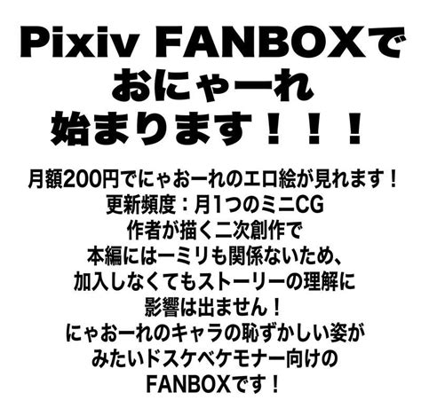 全体公開】fanboxおにゃーれプランが始まります！ By エロモルド・g・マオピ From Pixiv Fanbox Kemono