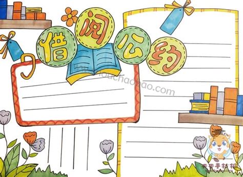 二年级下册图书借阅公约画手抄报 二年级下册手抄报 普车都