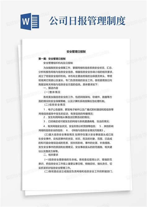 安全管理日报制word模板下载编号qjrradkq熊猫办公
