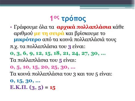 Πολλαπλάσια ενός αριθμού Ελάχιστο Κοινό Πολλαπλάσιο