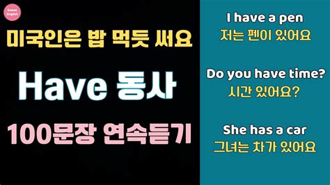 Have 동사 미국인은 밥 먹듯 써요 100문장 연속듣기 쉬운영어 왕초보영어 기초영어회화 영어반복듣기