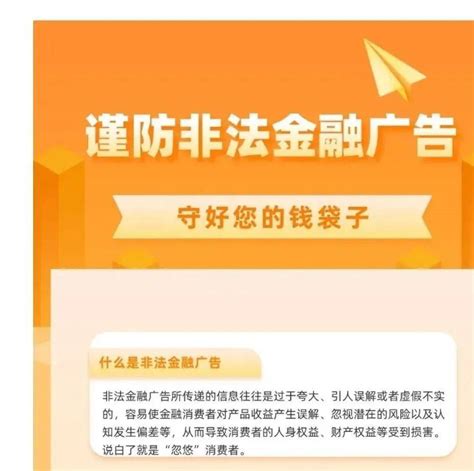 金融知识普及月第4期：谨防非法金融广告 守好您的钱袋子金融非法广告